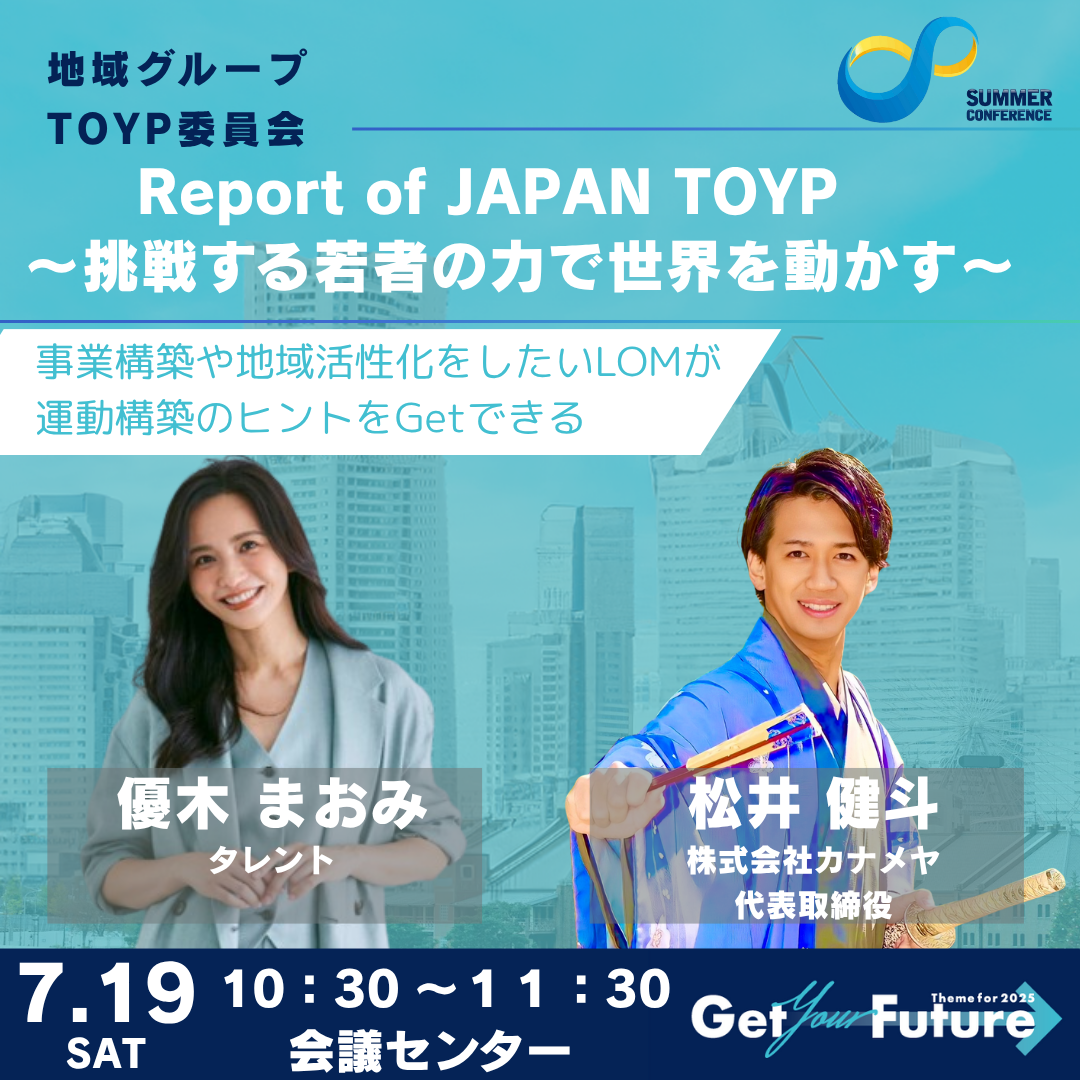 【サマーコンファレンス2025】「Report of JCI JAPAN TOYP~挑戦する若者の力で世界を動かす~」 - 公益社団法人日本 ...