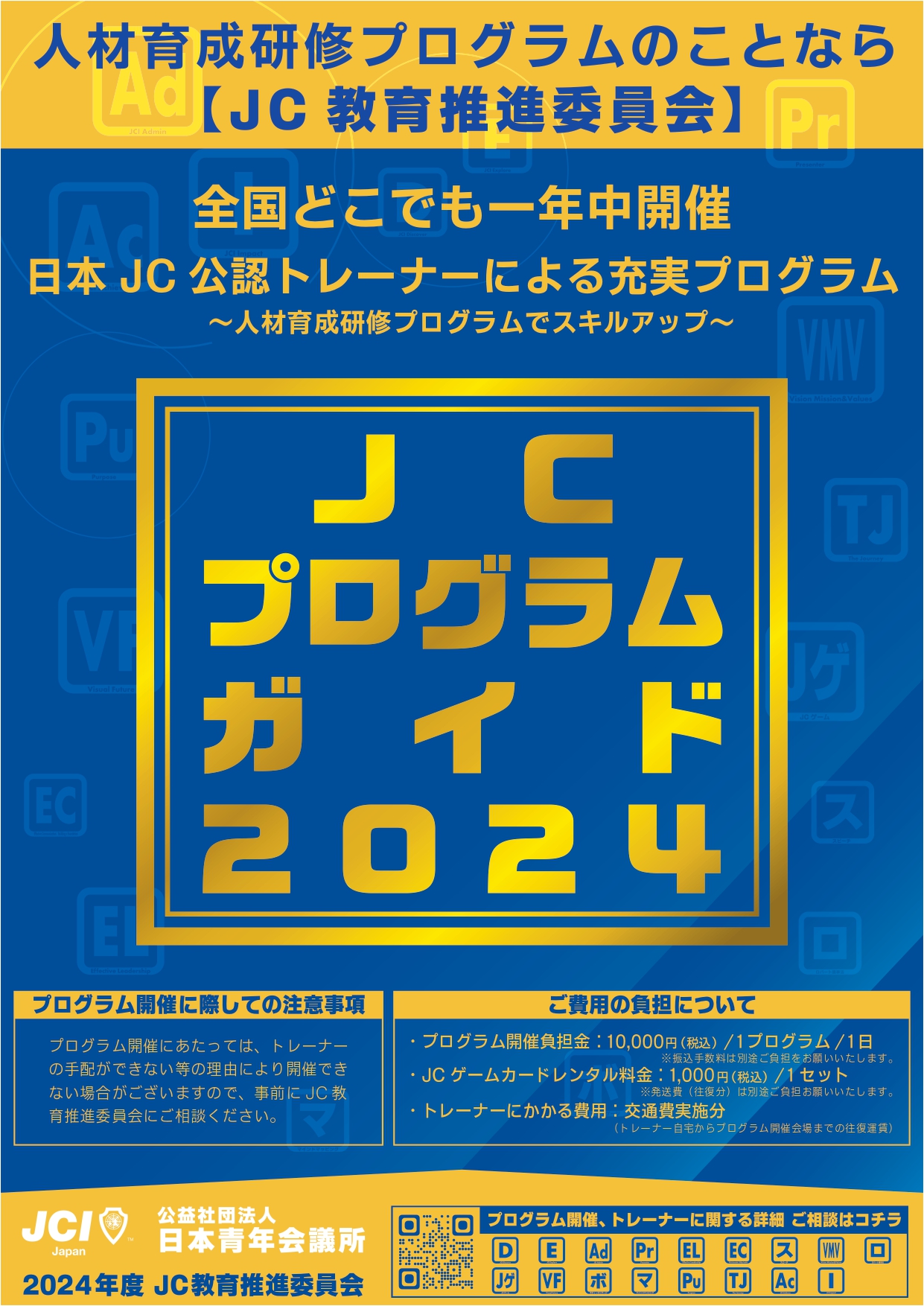 JCI日本公認プログラム | JCプログラム