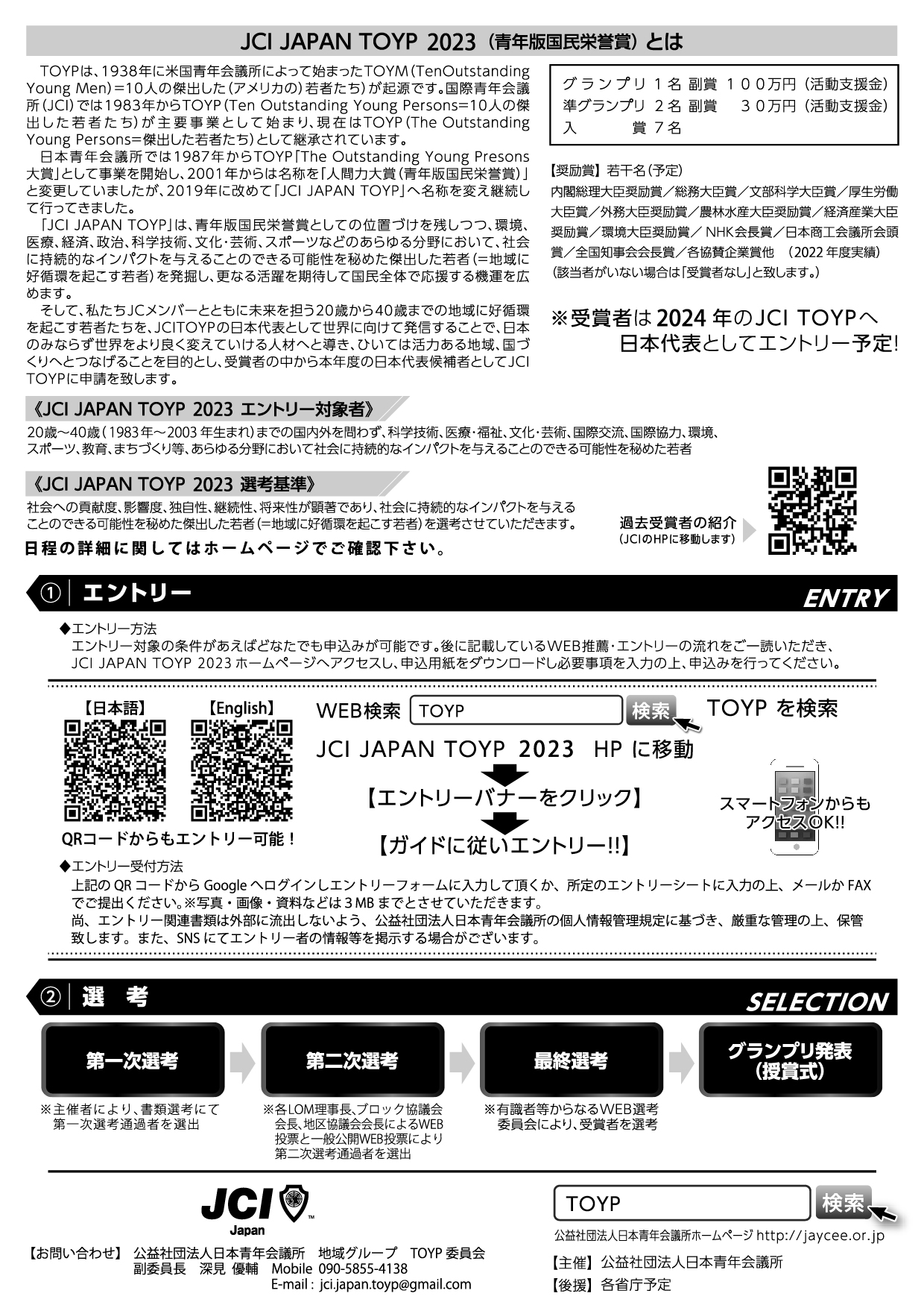 JCI JAPAN TOYP2023 エントリー方法 | TOYP