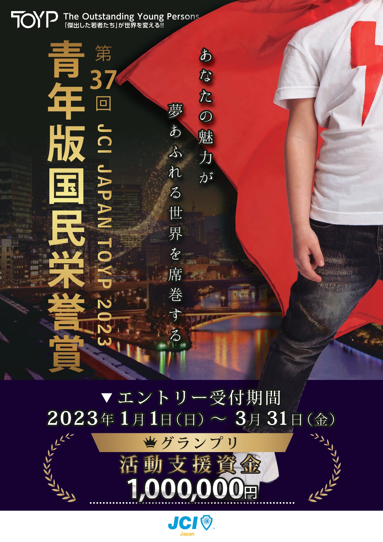 JCI JAPAN TOYP2023 エントリー方法 | TOYP