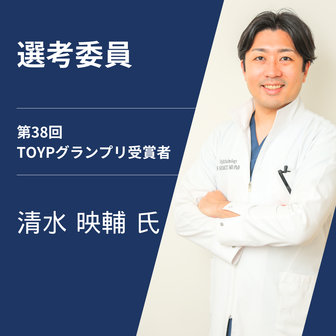 TOYP | JCI JAPAN TOYP2025 | 公益社団法人日本青年会議所