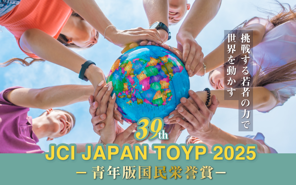 TOYP | JCI JAPAN TOYP2025 | 公益社団法人日本青年会議所