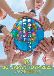 TOYP | JCI JAPAN TOYP2025 | 公益社団法人日本青年会議所
