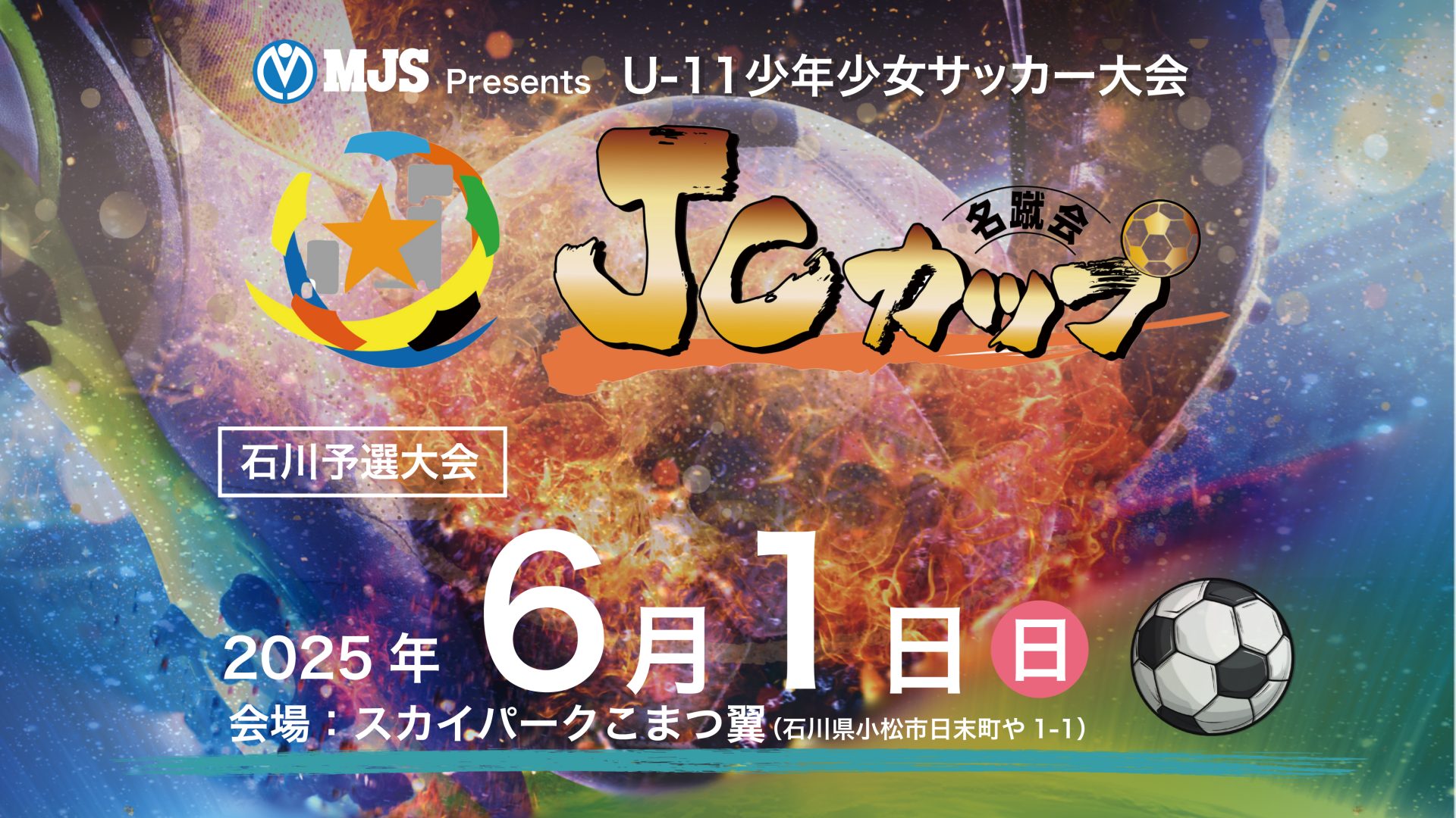 【第11回 MJS presents JC カップ U-11 少年少女サッカー 北陸信越地区 石川県大会】開催！ - 公益社団法人日本青年会議所 本会