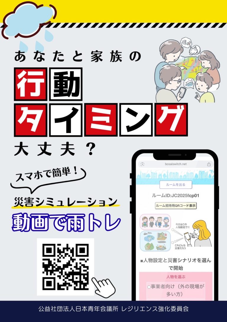 【Family Continuity Plan(FCP)の認知拡大・普及を目的とした防災教育推進】 - 公益社団法人日本青年会議所 本会